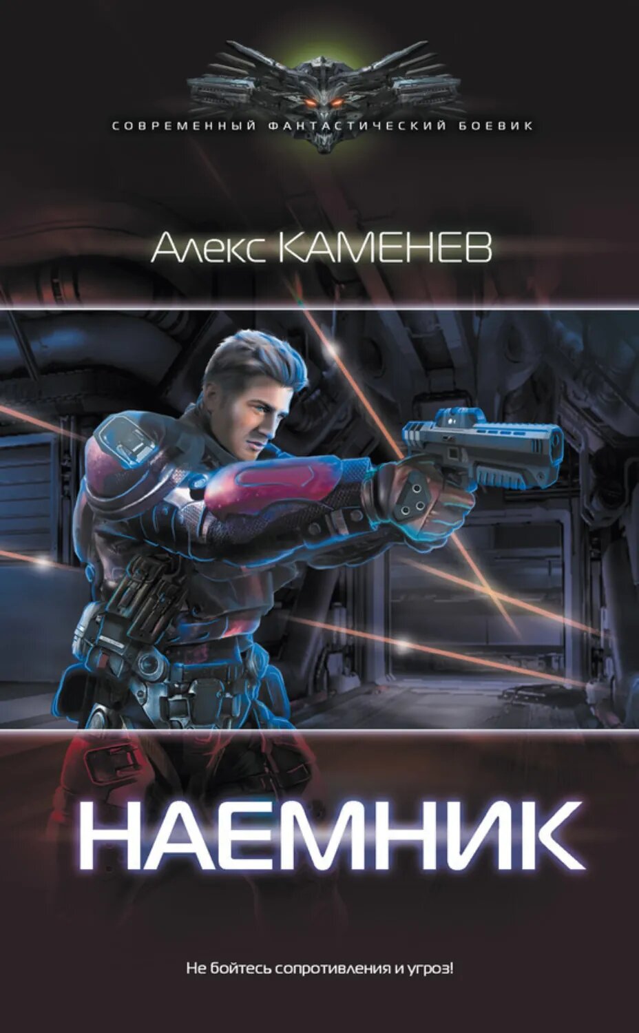 Макс Вольф: Наемник [Цифровая книга]