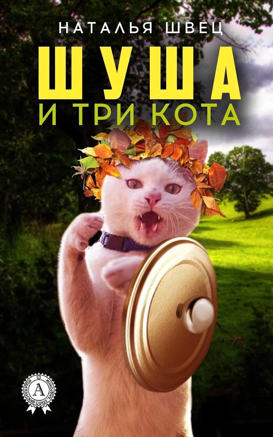 Шуша и три кота [Цифровая книга]