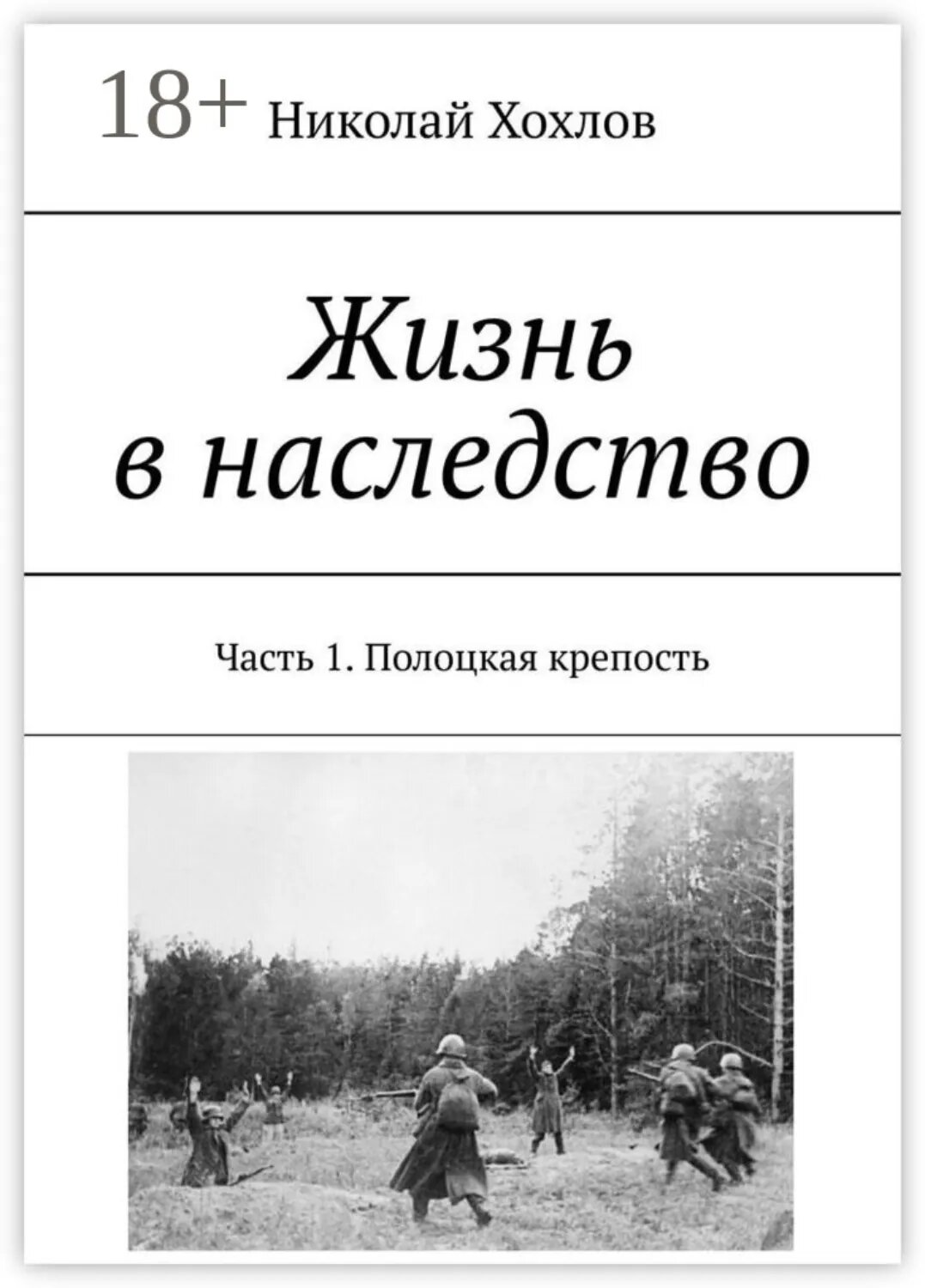 Жизнь в наследство. Часть 1. Полоцкая крепость [Цифровая книга]