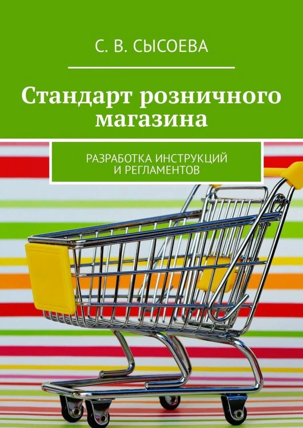 Стандарт розничного магазина. Разработка инструкций и регламентов [Цифровая книга]