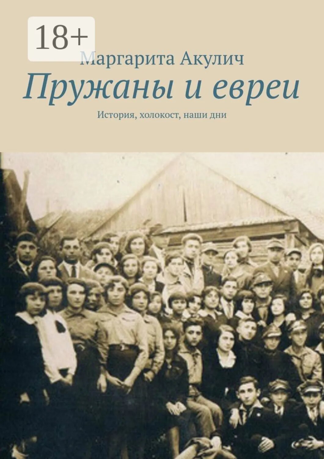 Пружаны и евреи. История, холокост, наши дни [Цифровая книга]