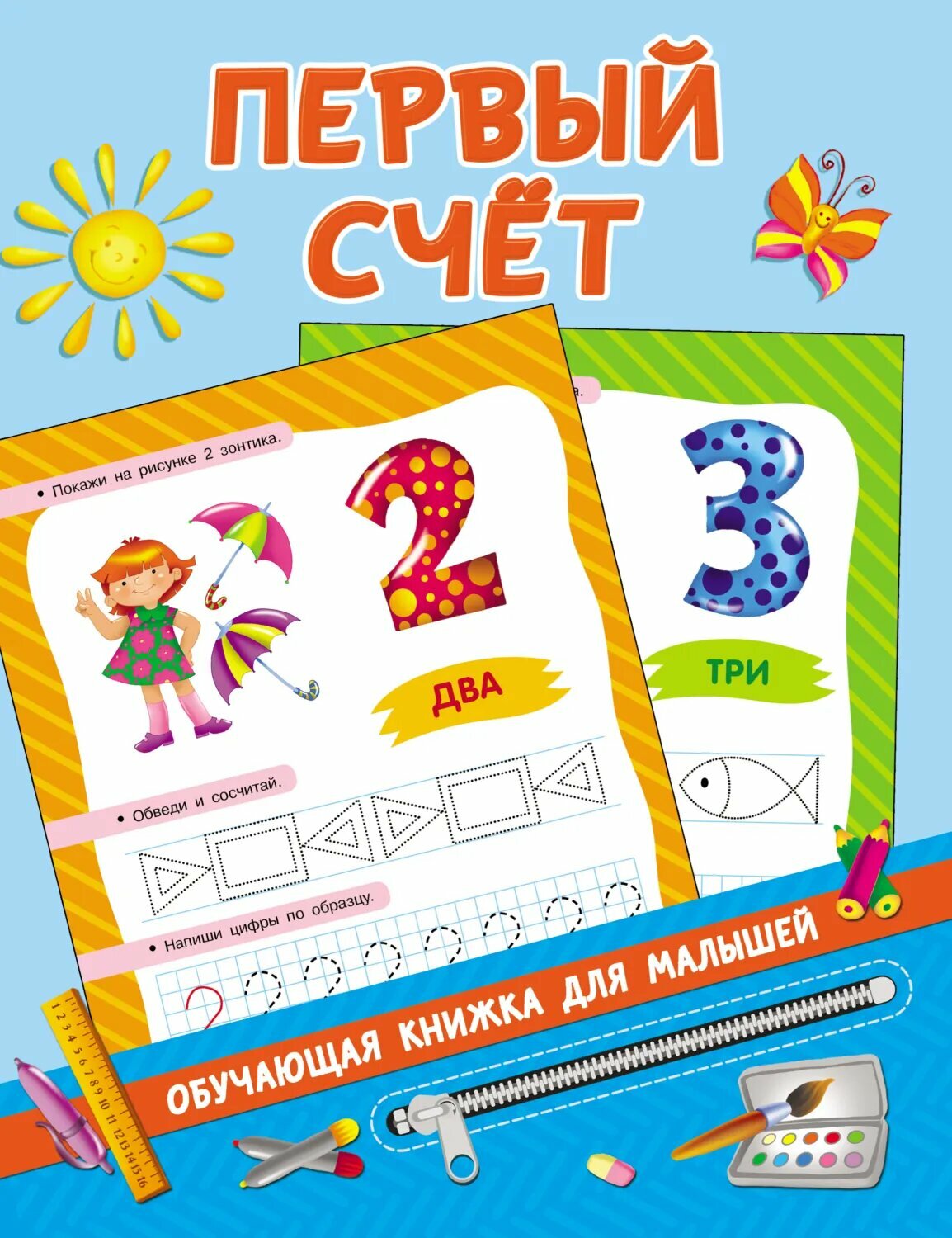 Первый счёт [Цифровая книга]