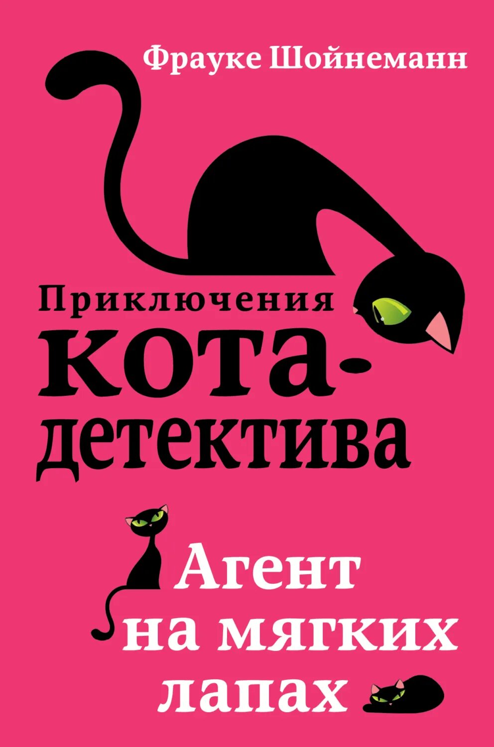 Агент на мягких лапах [Цифровая книга]