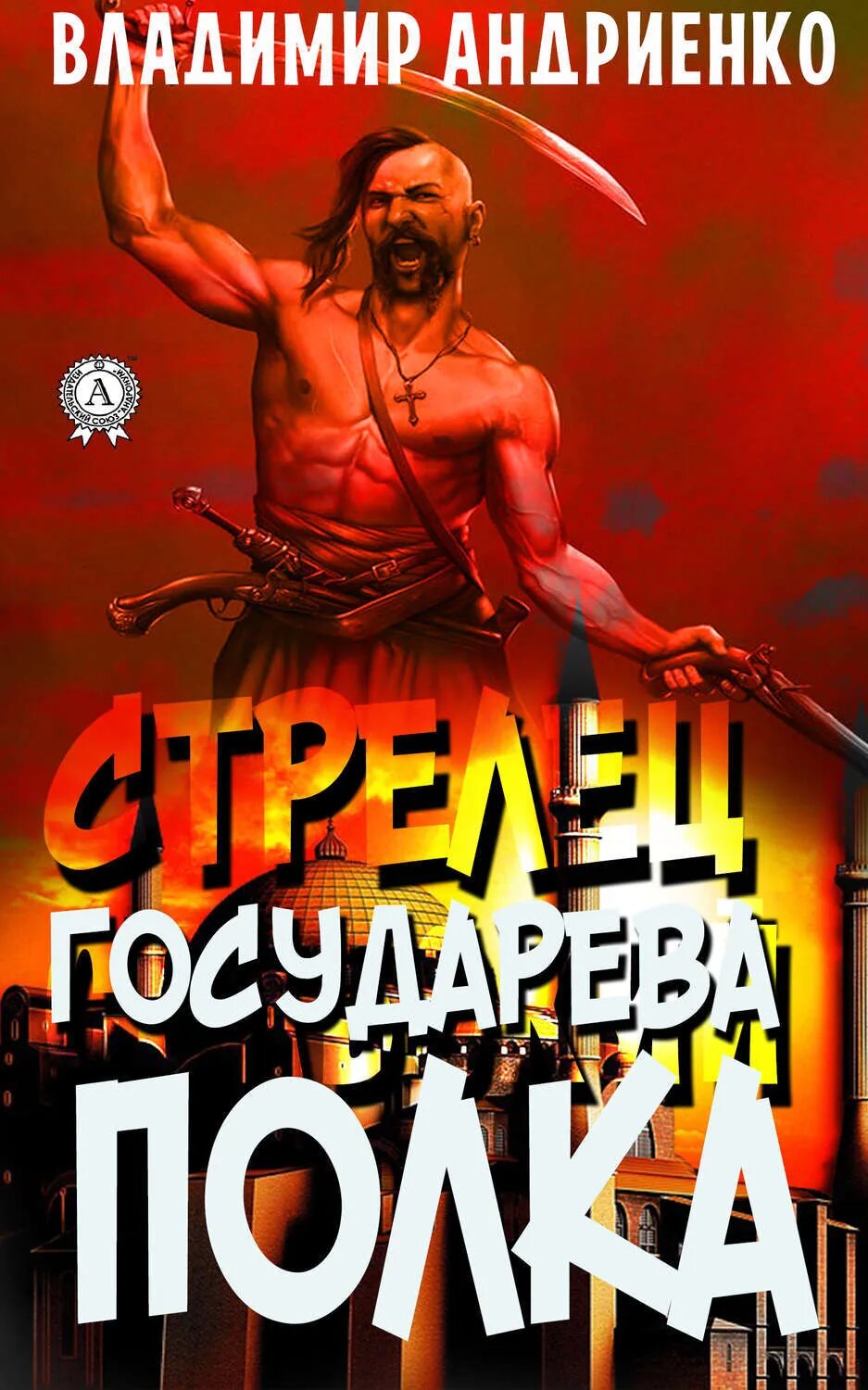 Стрелец государева полка [Цифровая книга]
