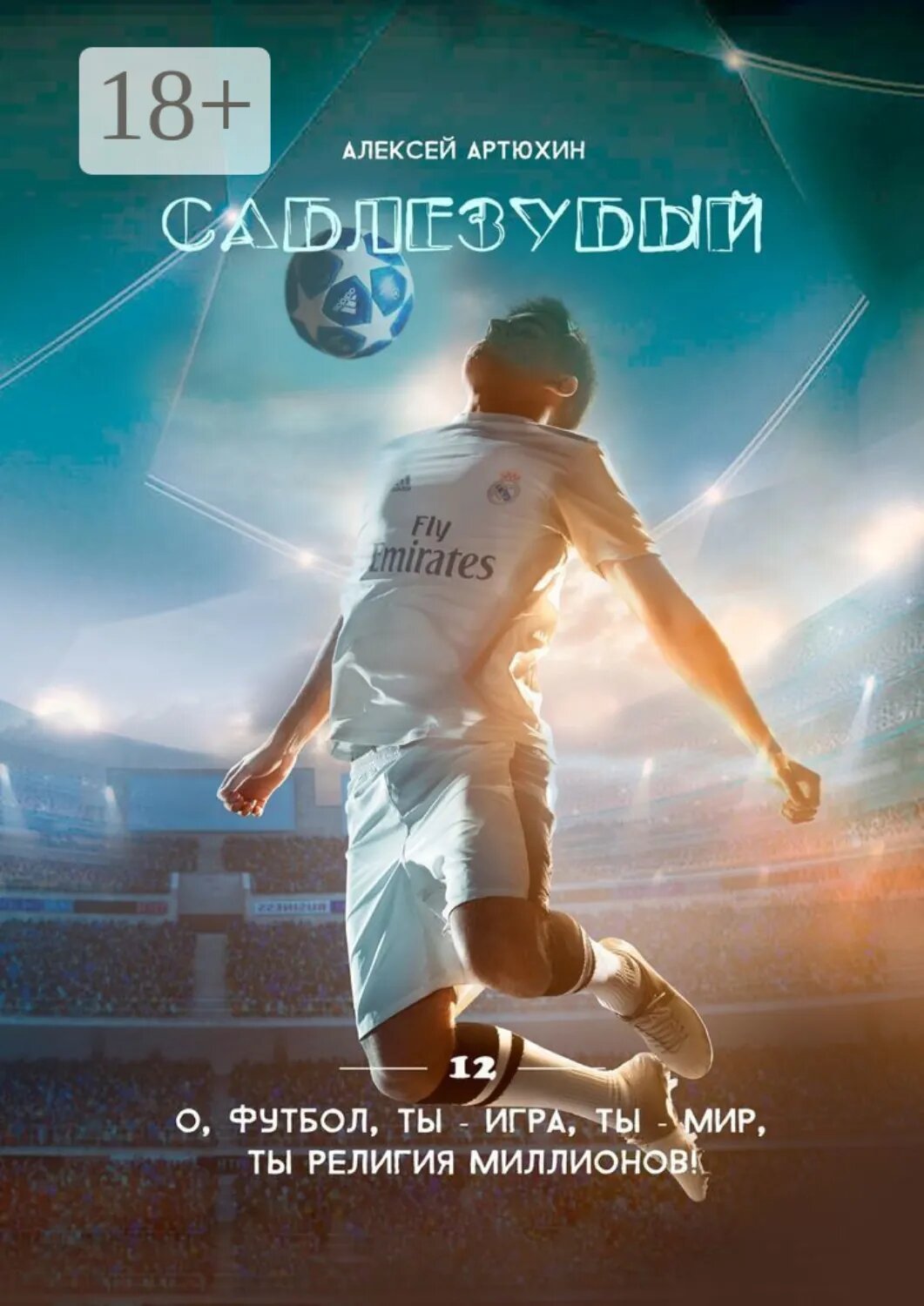 Саблезубый [Цифровая книга]