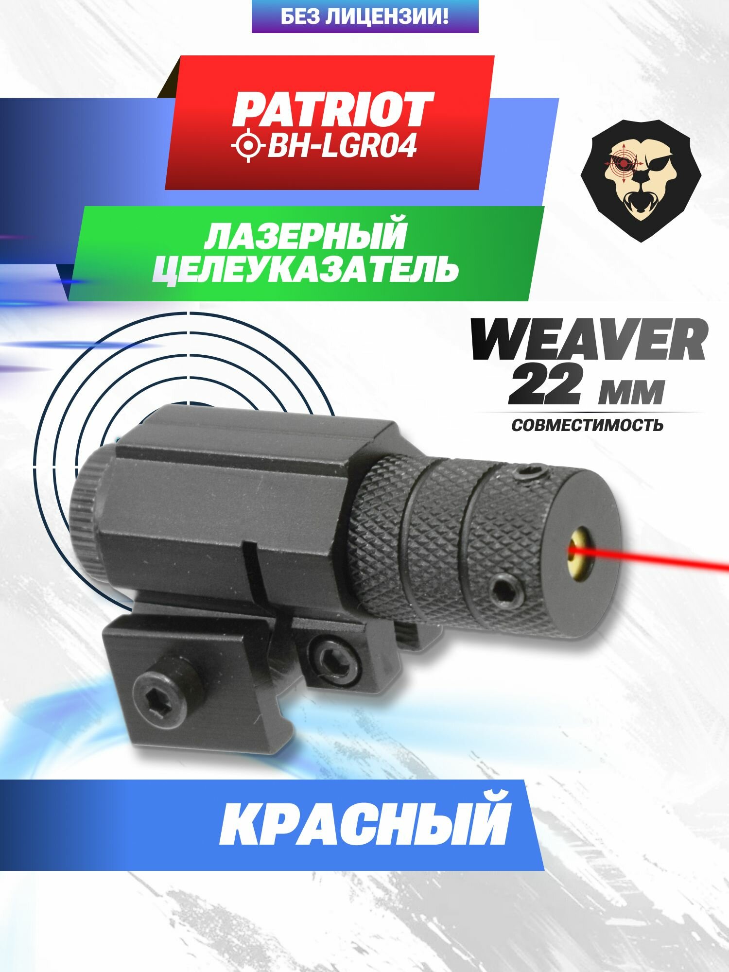 Лазерный целеуказатель Patriot BH-LR01 (Weaver, красный, подствольный)