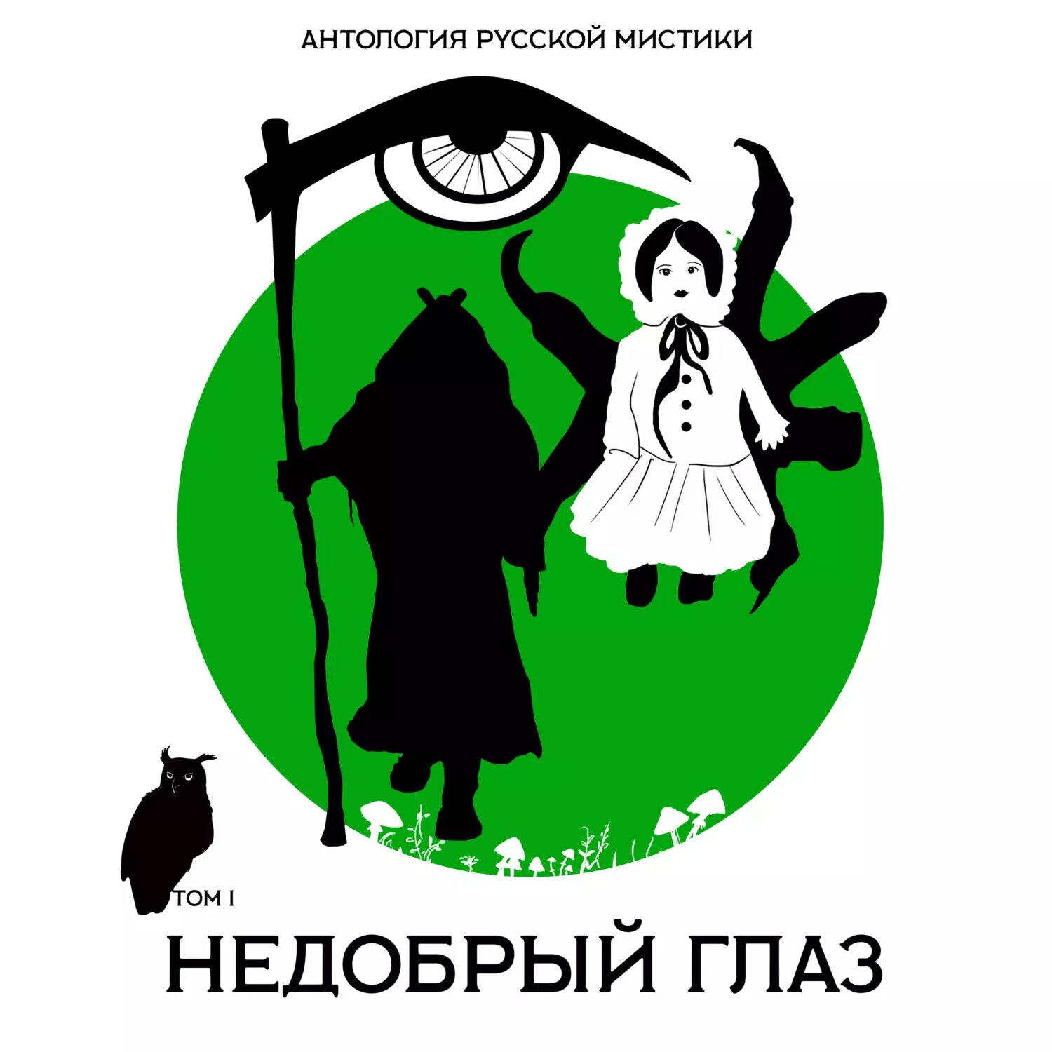 Недобрый глаз [Аудиокнига]