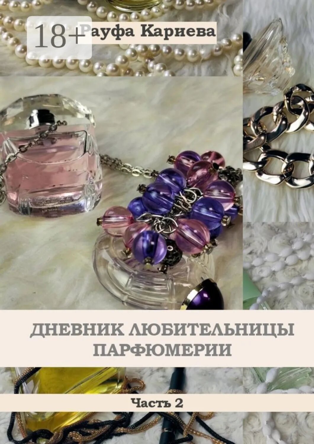 Дневник любительницы парфюмерии. Часть 2 [Цифровая книга]