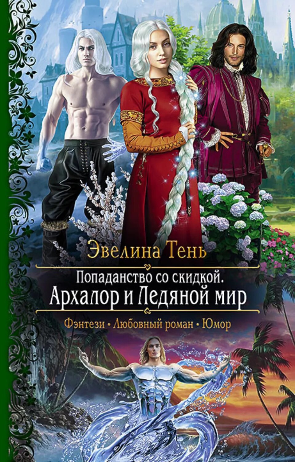 Попаданство со скидкой. Архалор и Ледяной мир [Цифровая книга]