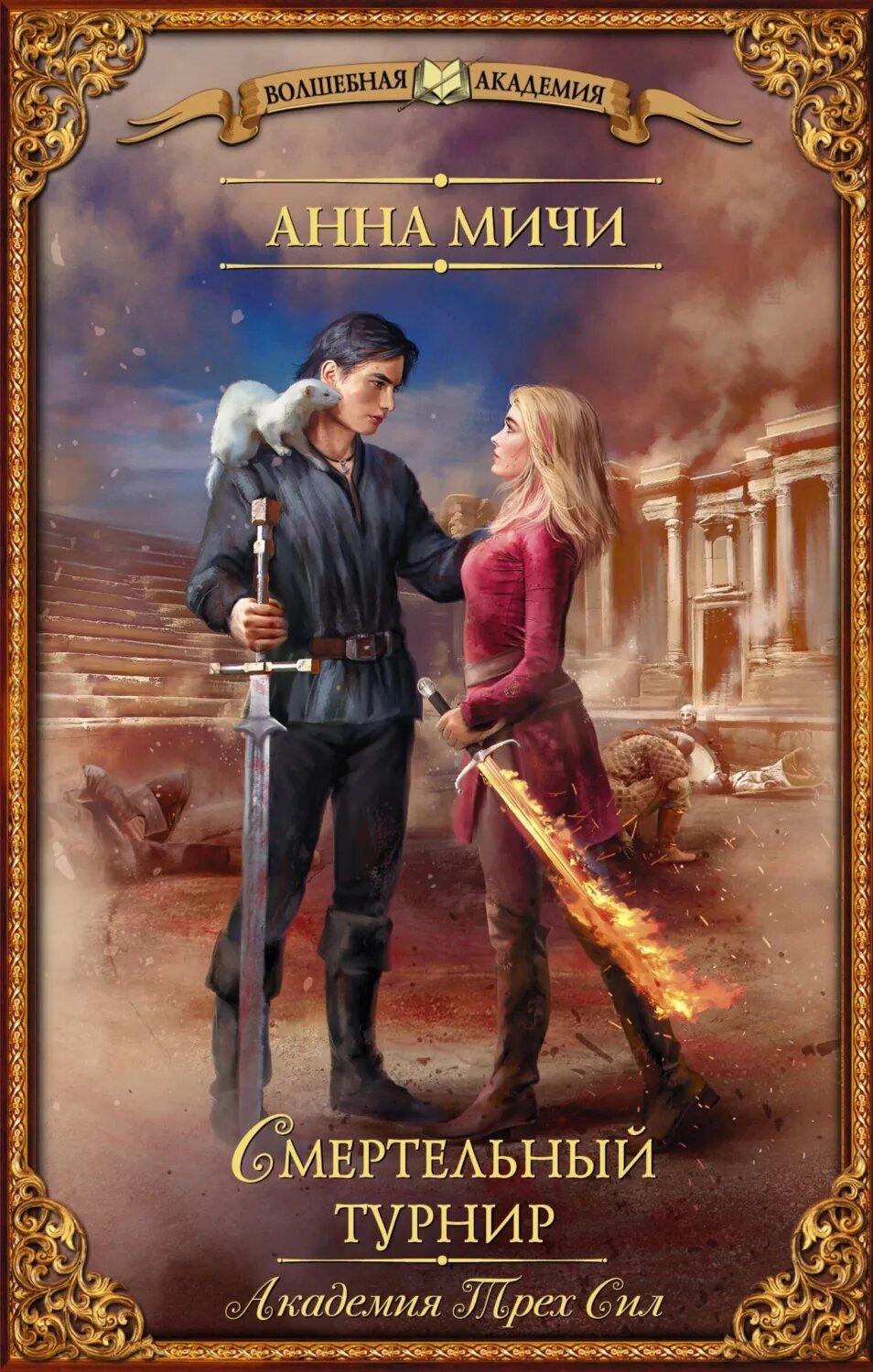 Академия Трех Сил. Смертельный турнир [Цифровая книга]