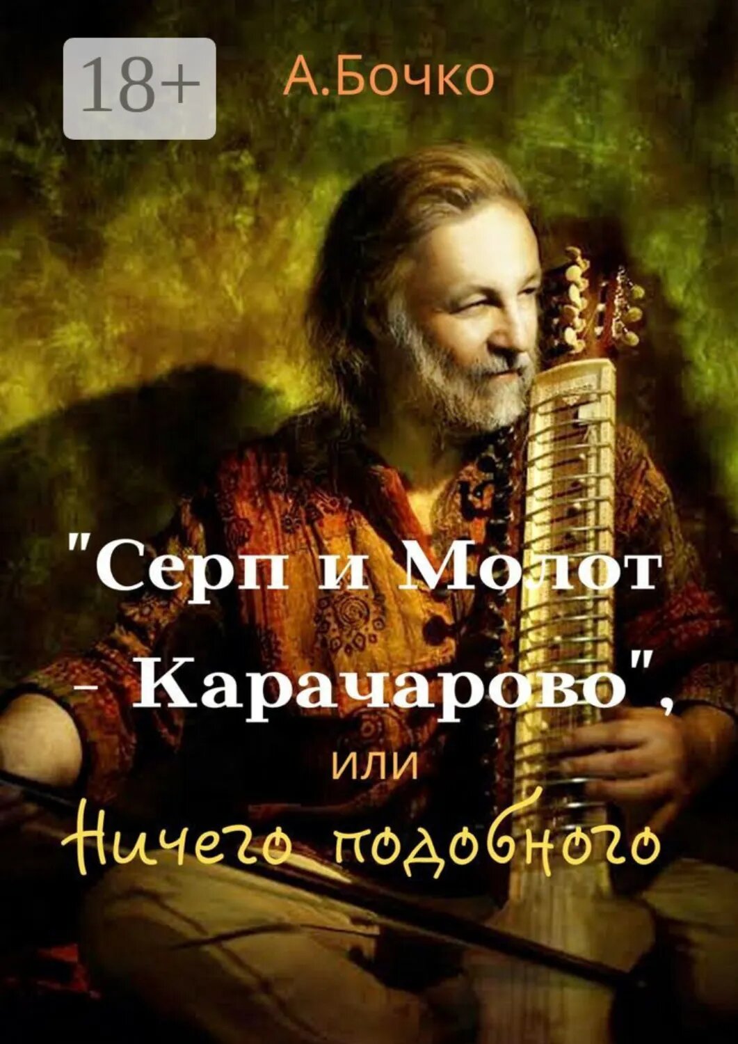 «Серп и Молот – Карачарово», или Ничего подобного [Цифровая книга]