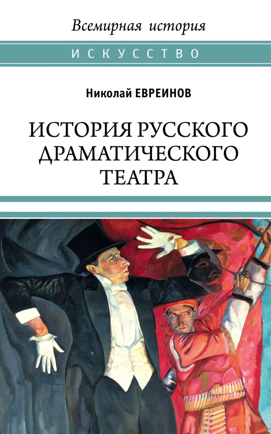 История русского драматического театра [Цифровая книга]
