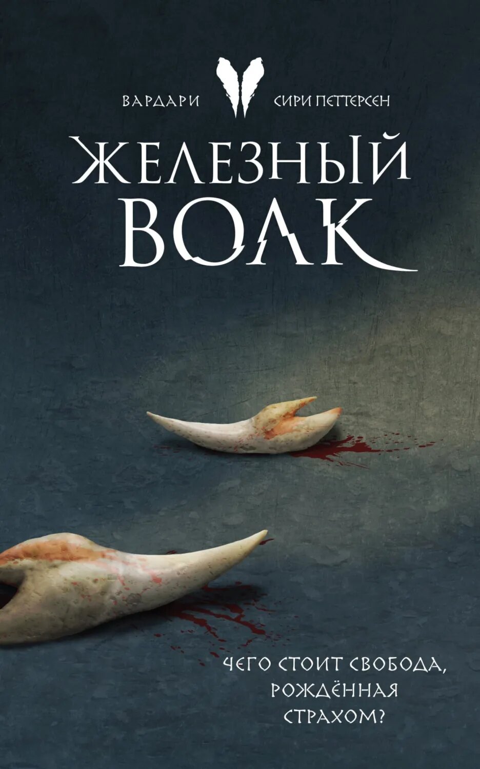 Железный волк [Цифровая книга]