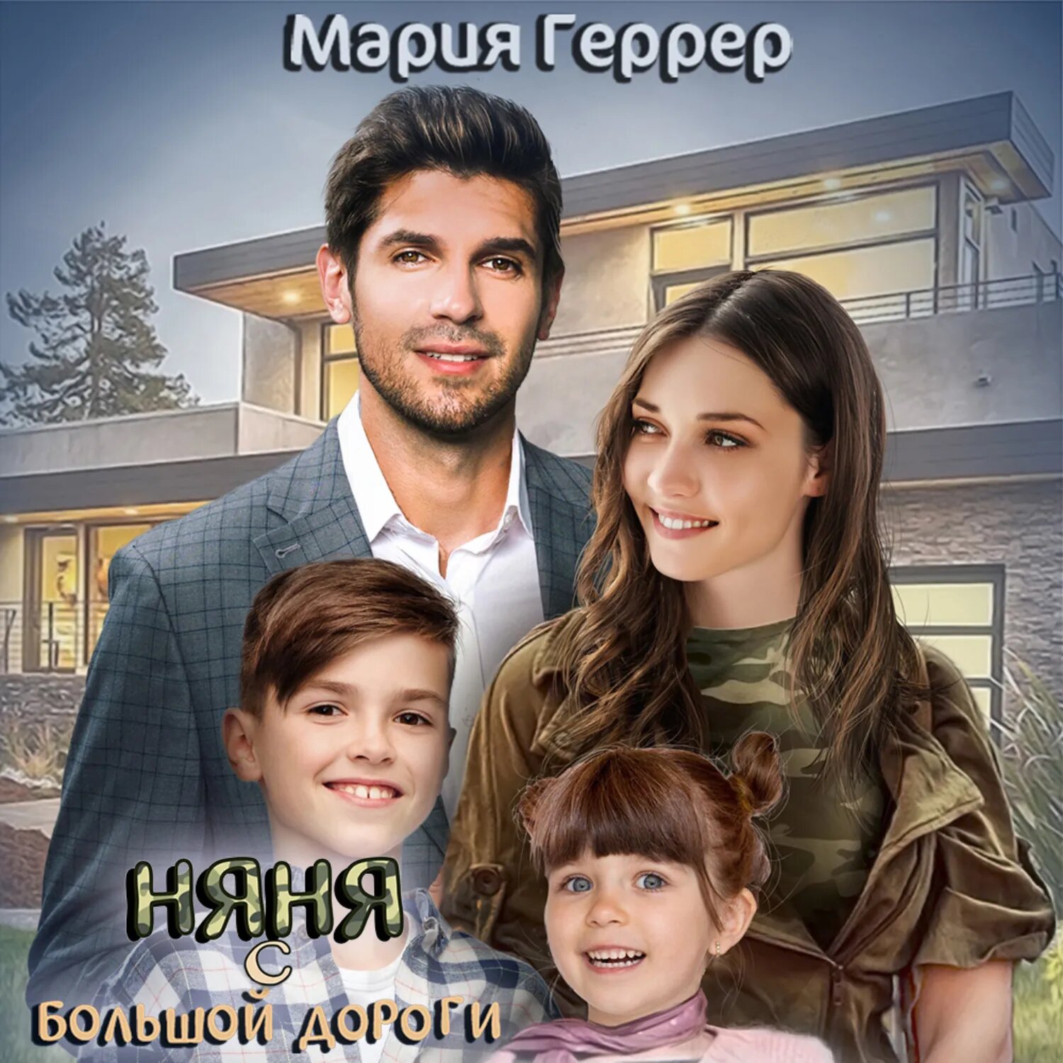 Няня с большой дороги [Аудиокнига]