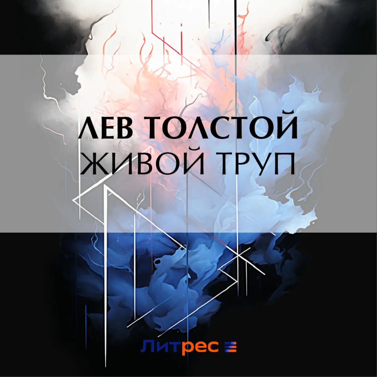 Живой труп [Аудиокнига]