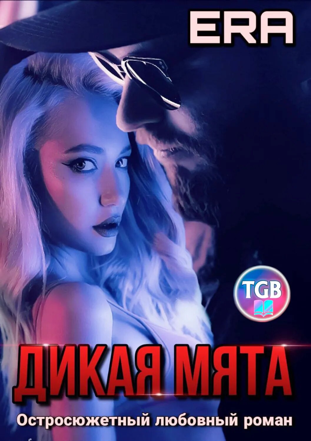 Дикая Мята [Цифровая книга]