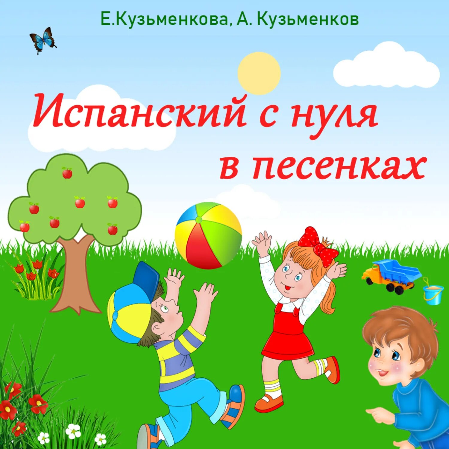 Испанский с нуля в песенках [Аудиокнига]
