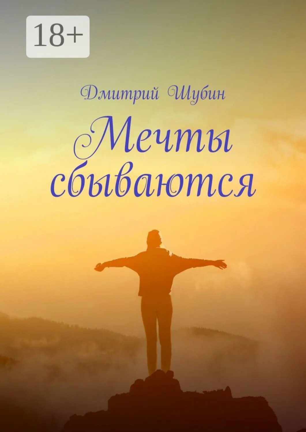 Мечты сбываются [Цифровая книга]