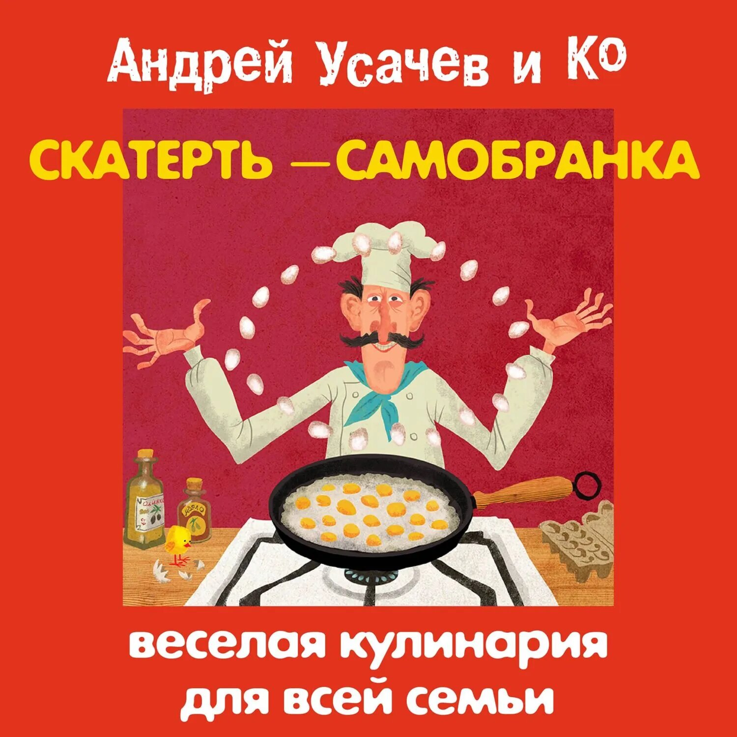 Скатерть-самобранка. Веселая кулинария для всей семьи [Аудиокнига]
