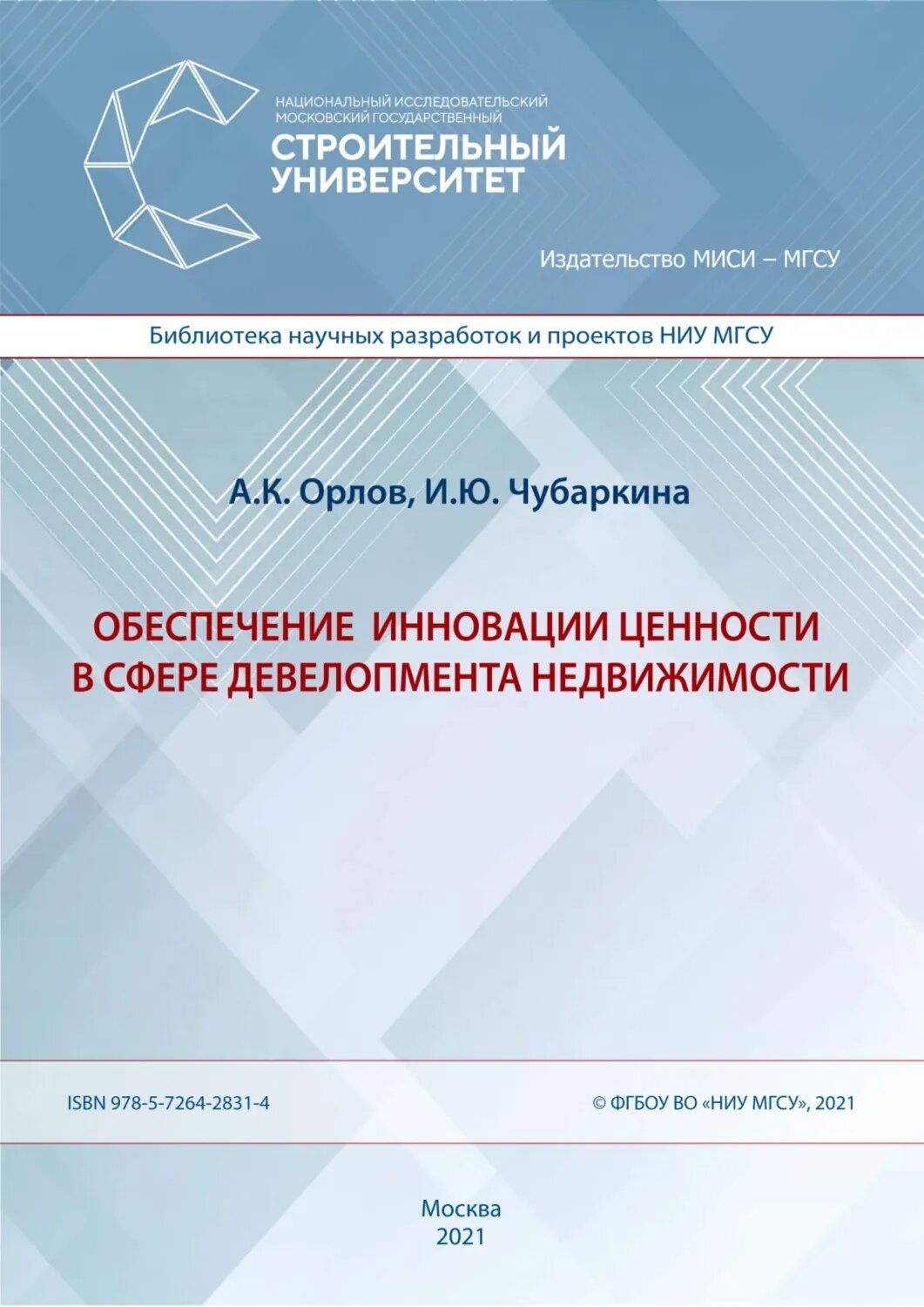 Обеспечение инновации ценности в сфере девелопмента недвижимости [Цифровая книга]