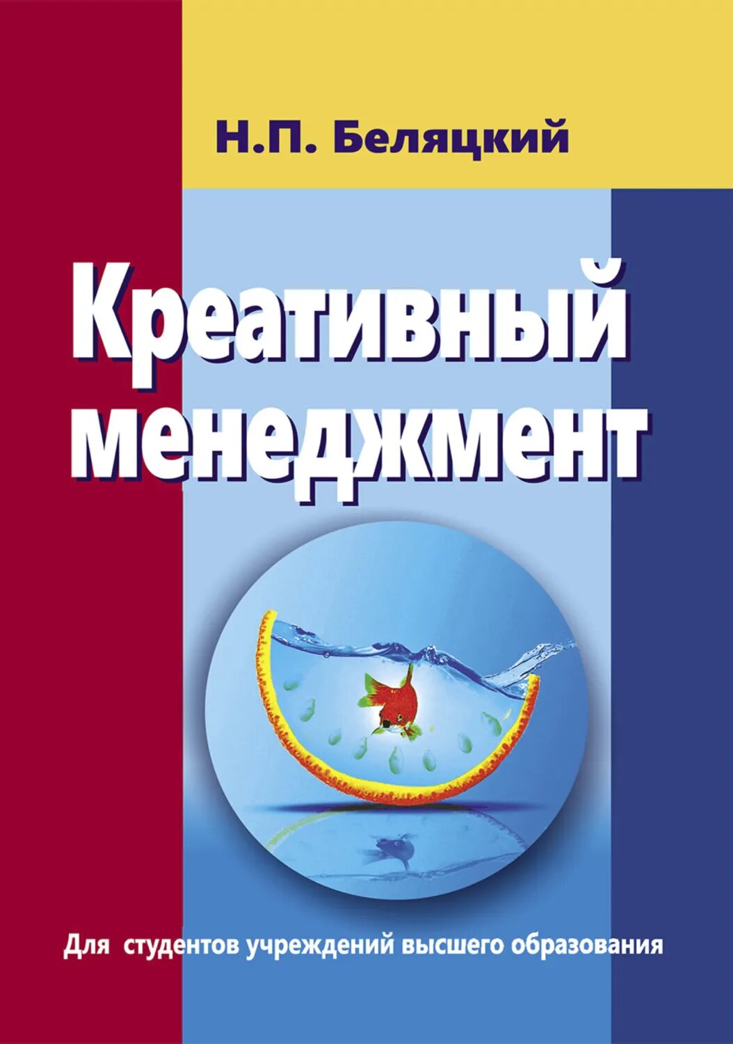 Креативный менеджмент [Цифровая книга]