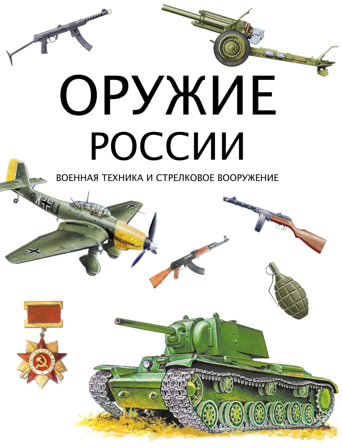 Оружие России. Военная техника и стрелковое вооружение [Цифровая книга]