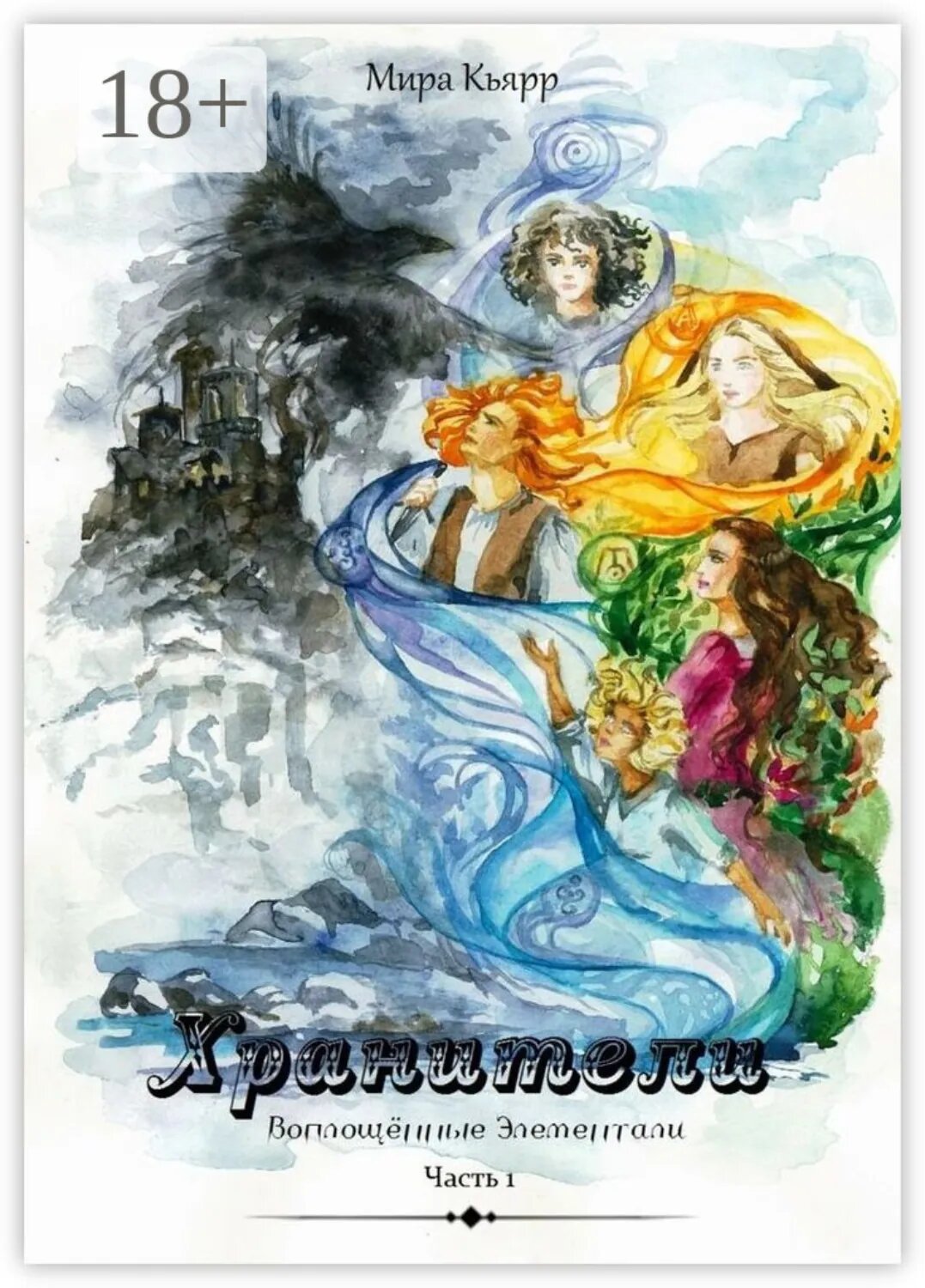 Хранители. Часть 1. Воплощённые элементали [Цифровая книга]