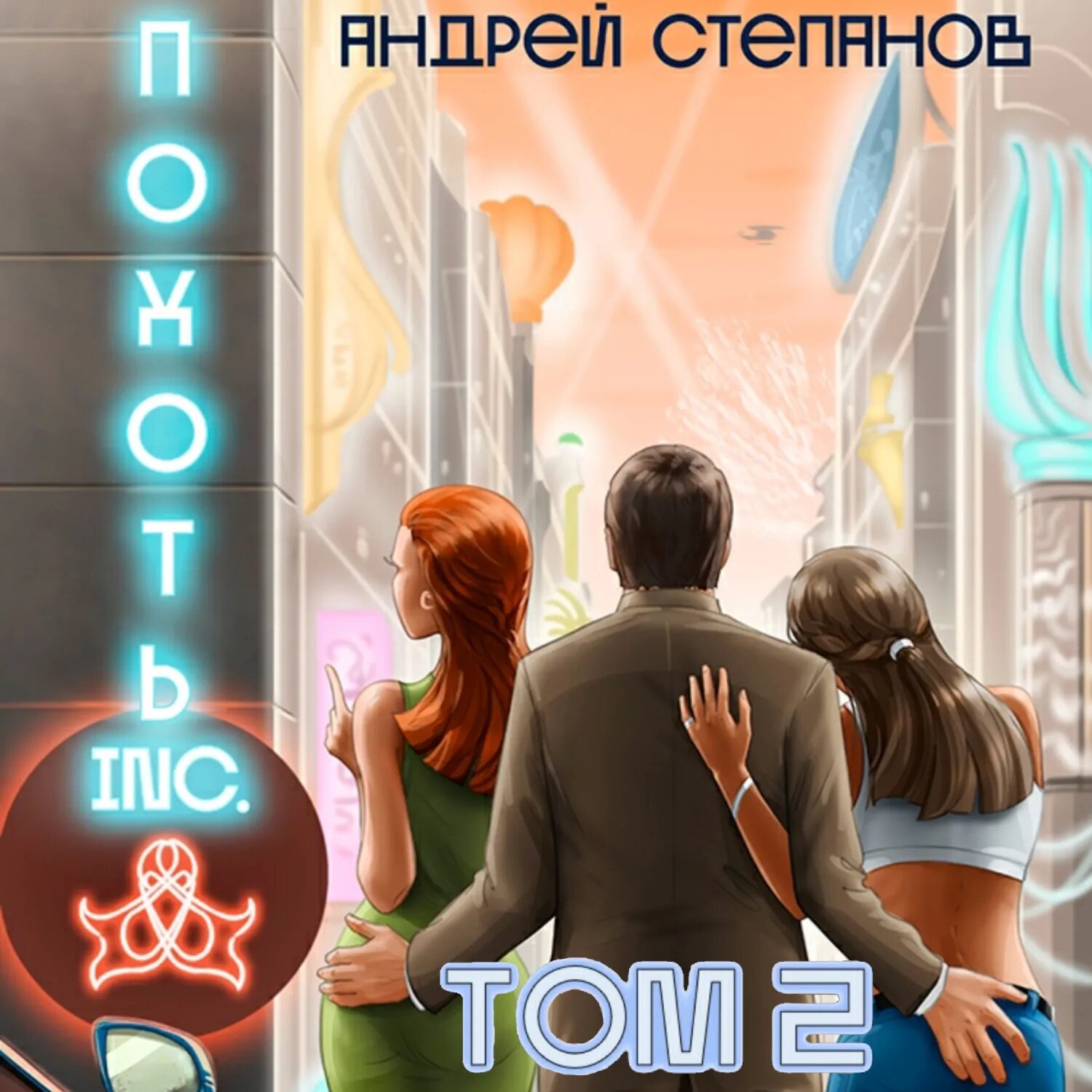 Похоть Inc. Том 2 [Аудиокнига]