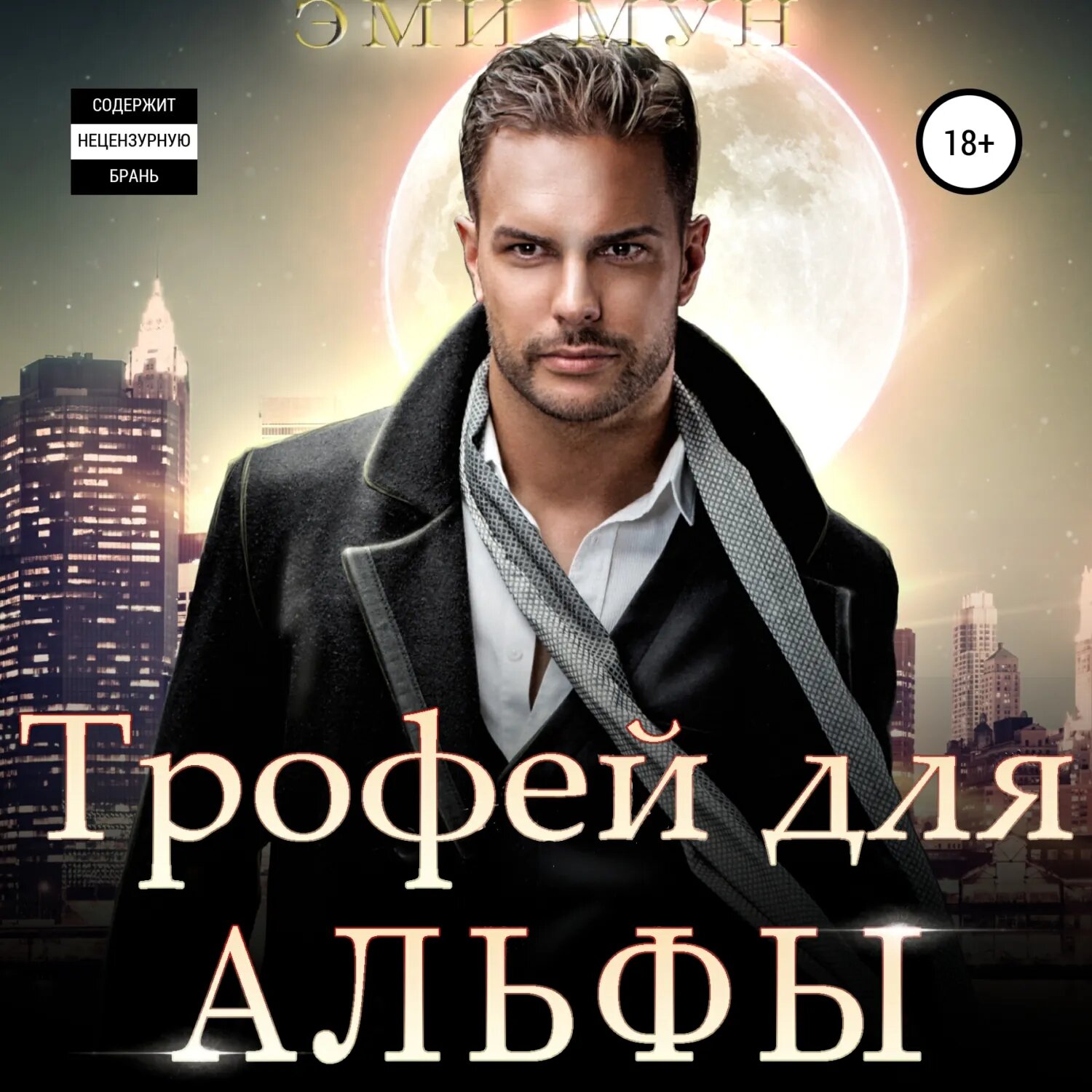 Трофей для альфы [Аудиокнига]