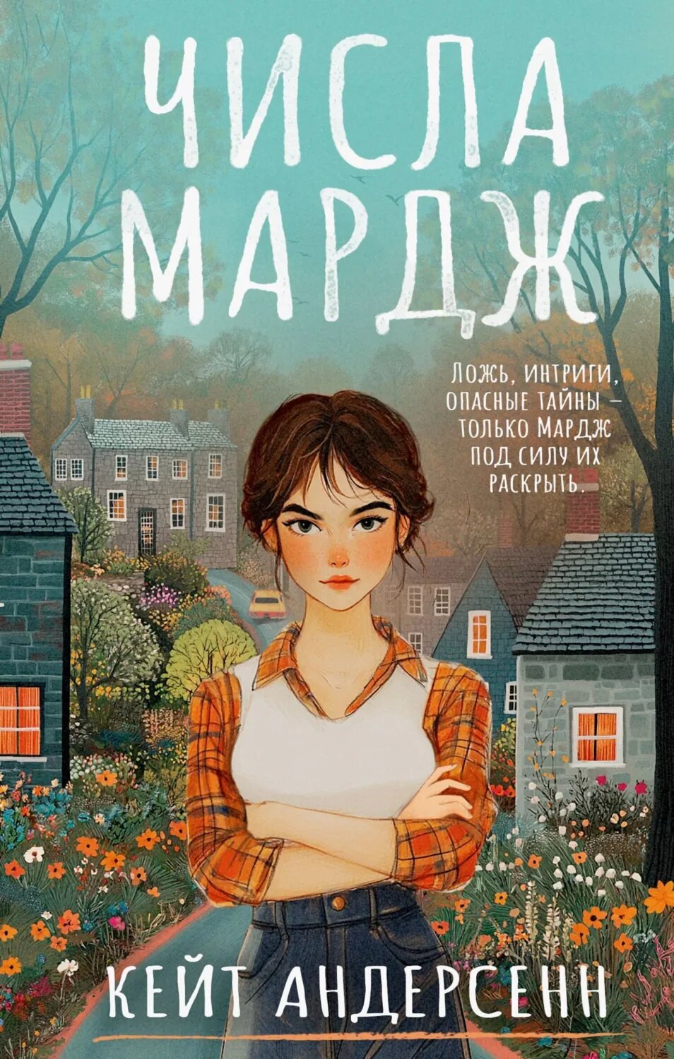 Числа Мардж [Цифровая книга]