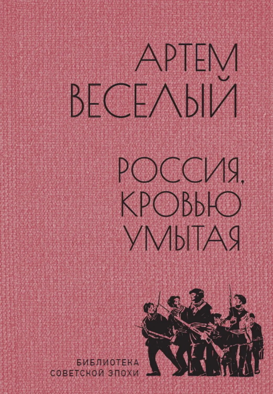 Россия, кровью умытая [Цифровая книга]