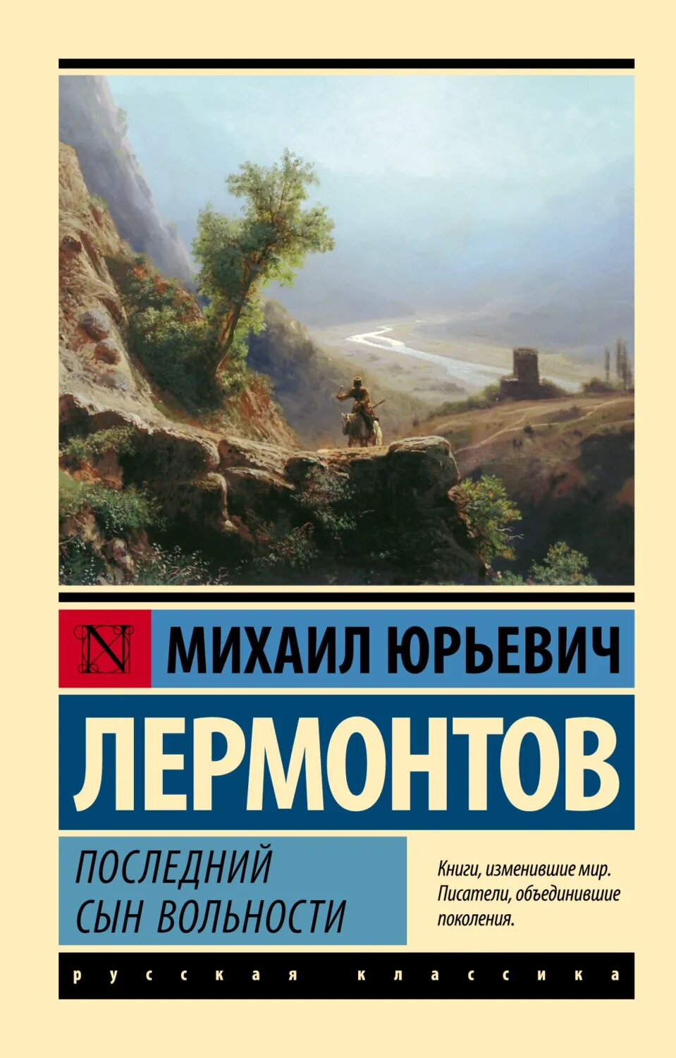 Последний сын вольности [Цифровая книга]