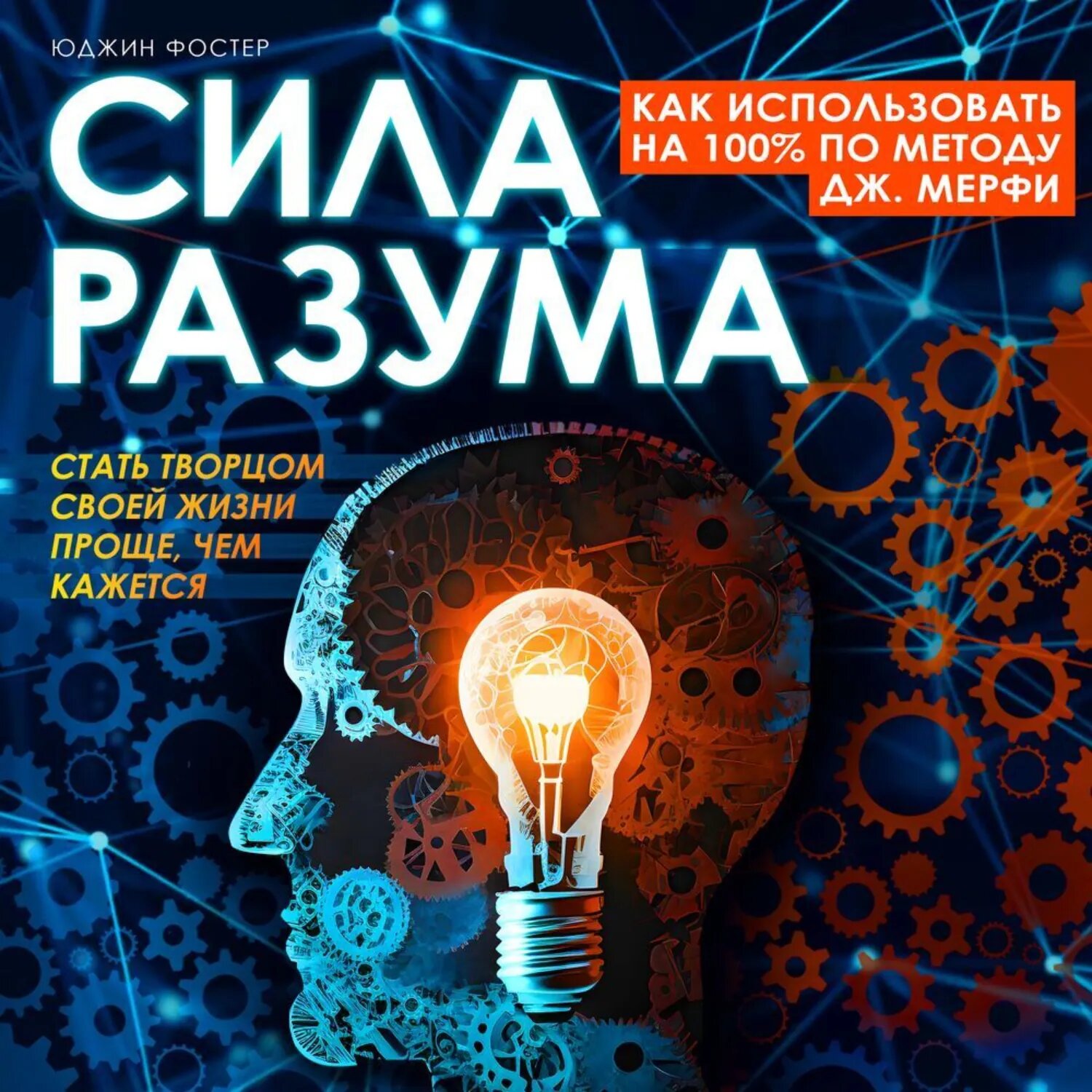 Сила разума. Как использовать на 100% по методу Дж. Мерфи [Аудиокнига]