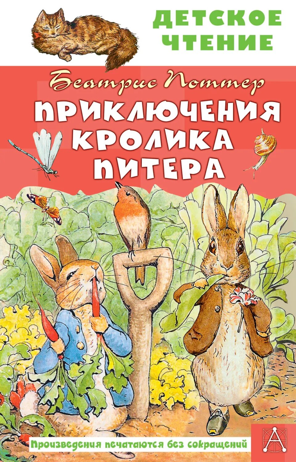 Приключения кролика Питера [Цифровая книга]