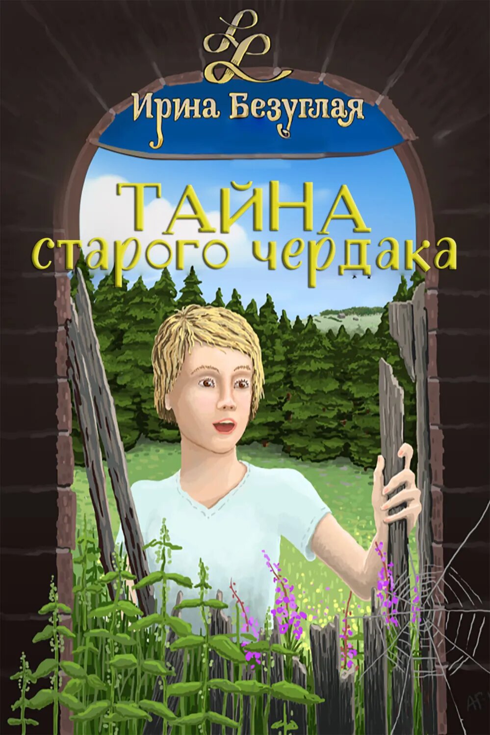 Тайна старого чердака [Цифровая книга]