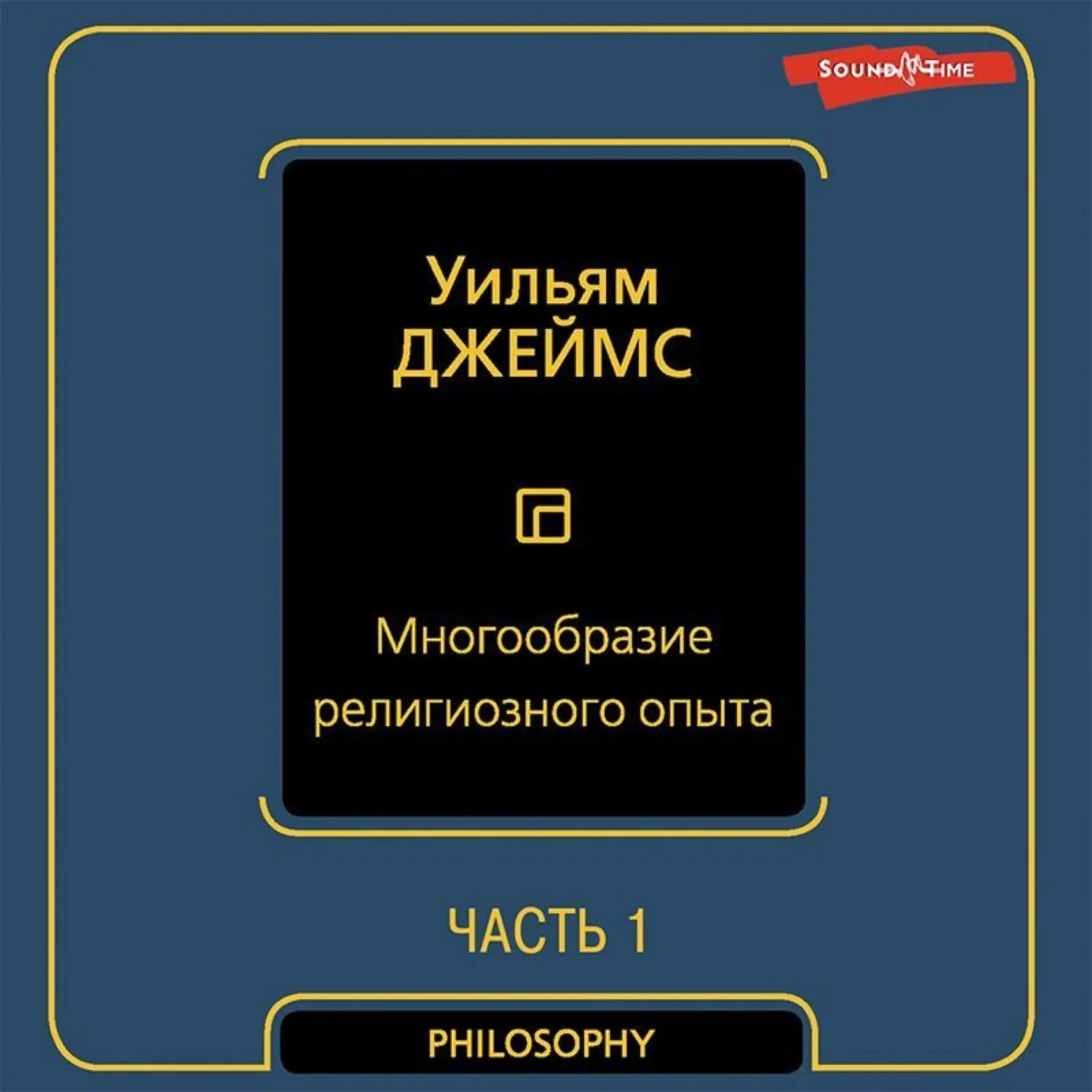 Многообразие религиозного опыта. Часть первая [Аудиокнига]