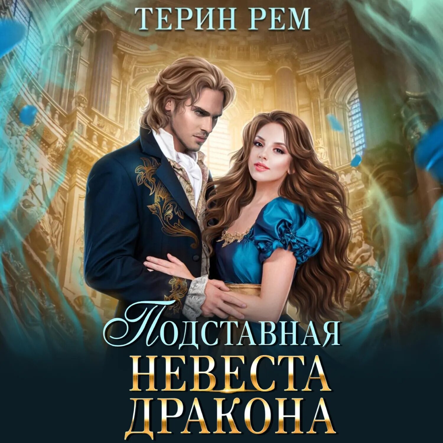 Подставная невеста дракона [Аудиокнига]