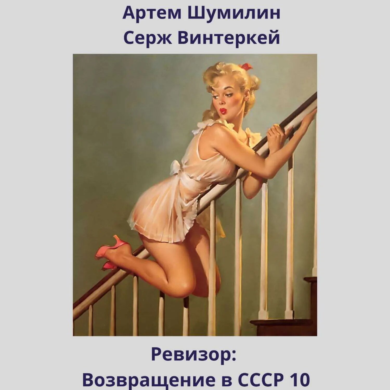 Ревизор: возвращение в СССР 10 [Аудиокнига]
