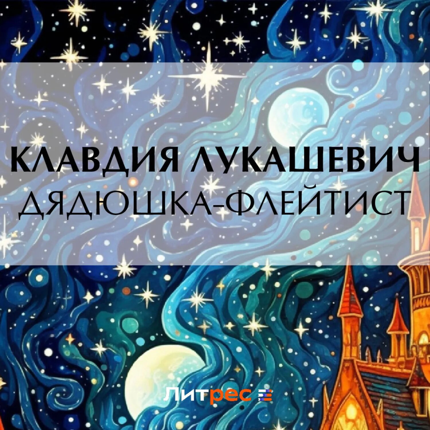 Дядюшка-флейтист [Аудиокнига]