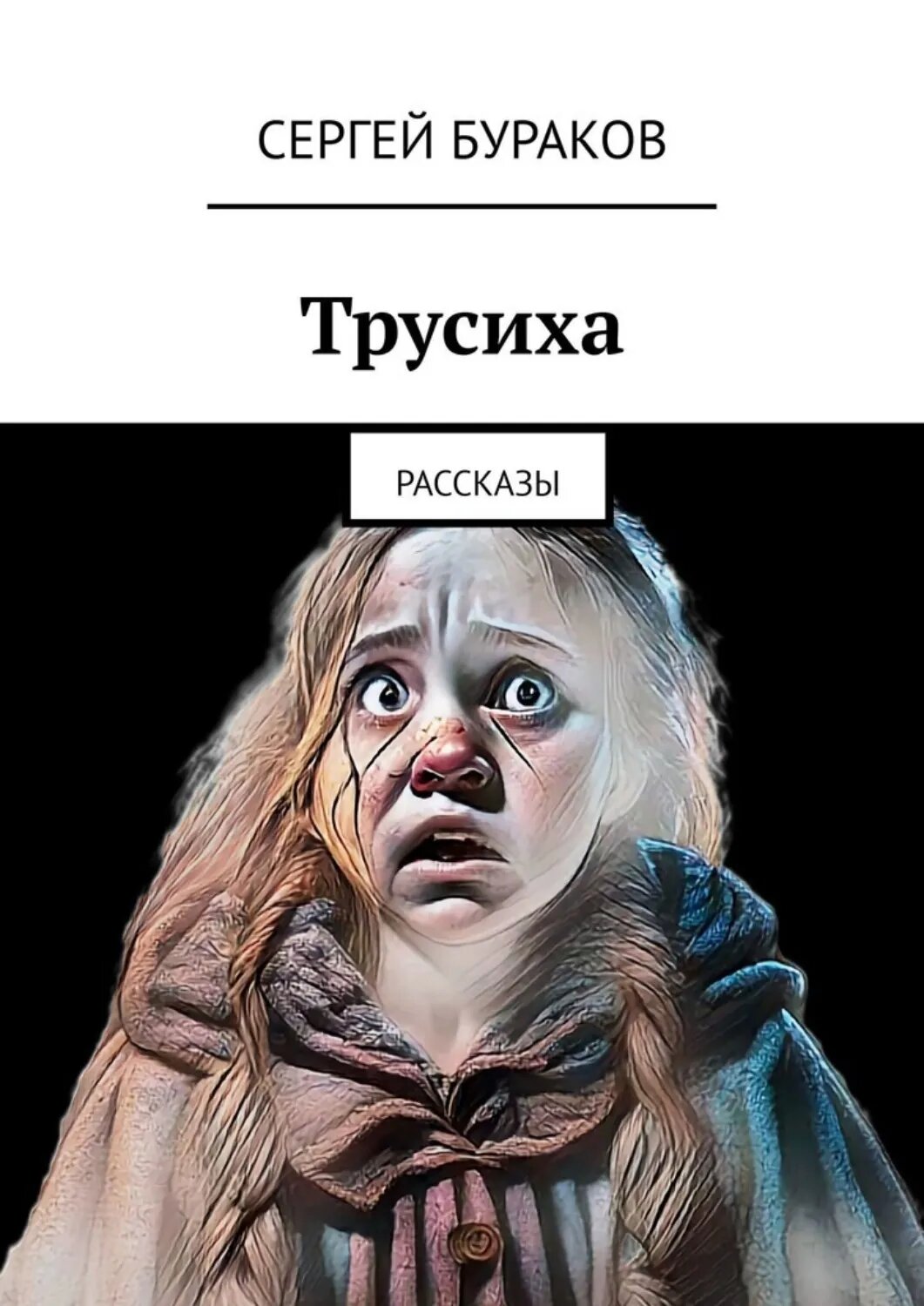 Трусиха. Рассказы [Цифровая книга]