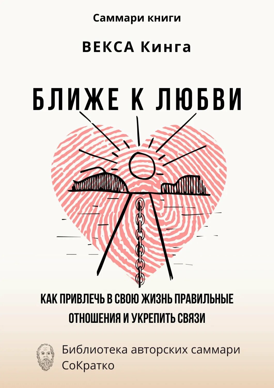 Саммари книги Векcа Кинга «Ближе к любви. Как привлечь в свою жизнь правильные отношения и укрепить связи» [Цифровая книга]