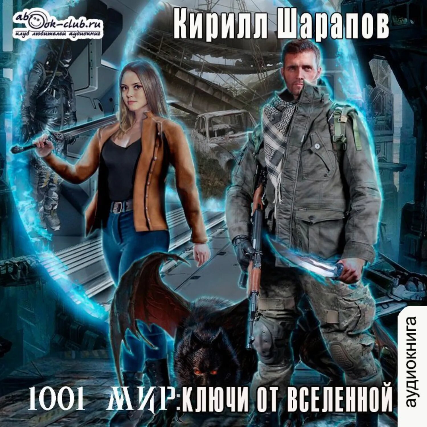 Ключи от Вселенной [Аудиокнига]