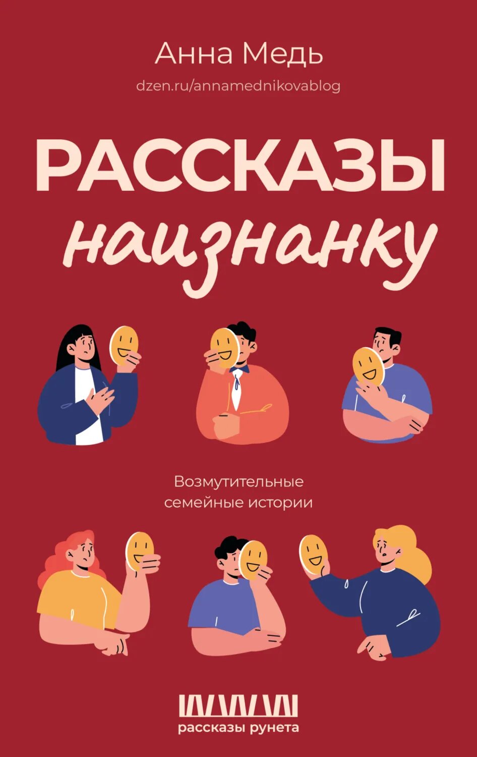 Рассказы наизнанку. Возмутительные семейные истории [Цифровая книга]