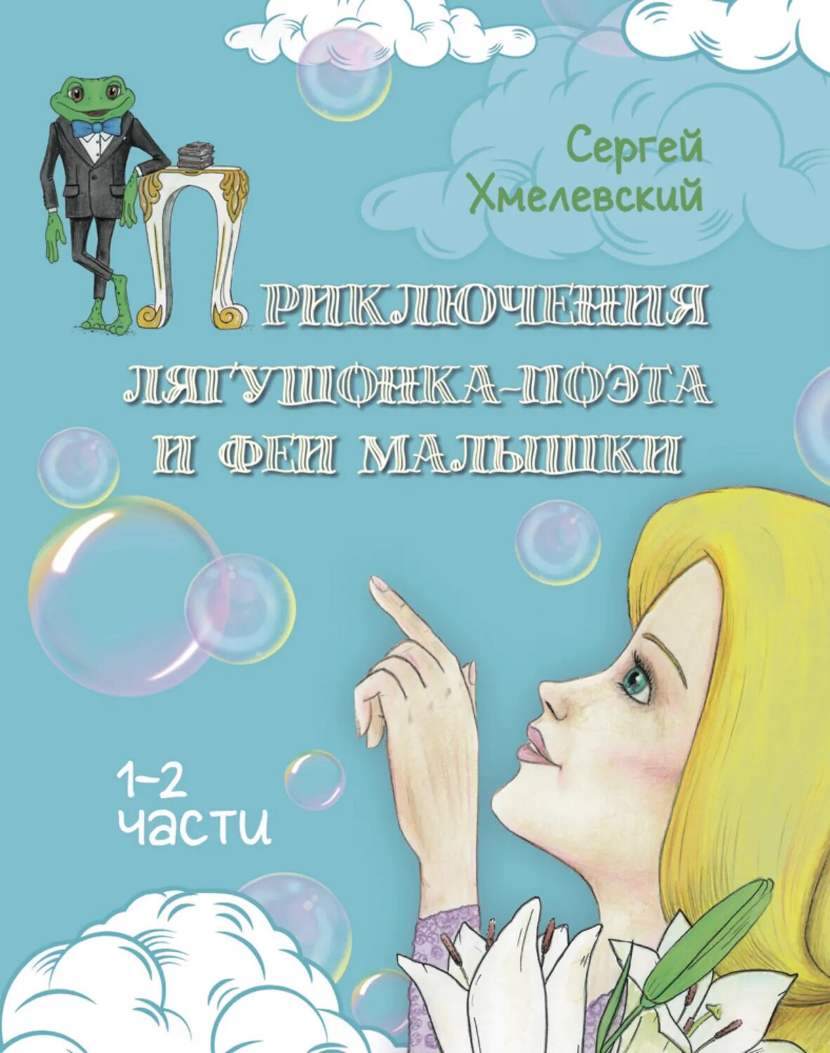 Приключения лягушонка-поэта и феи малышки [Цифровая книга]
