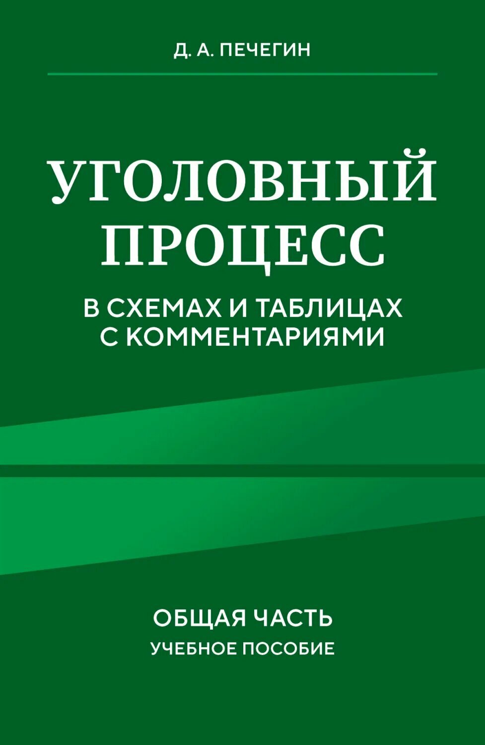 Уголовный процесс в схемах и таблицах с комментариями. Общая часть [Цифровая книга]