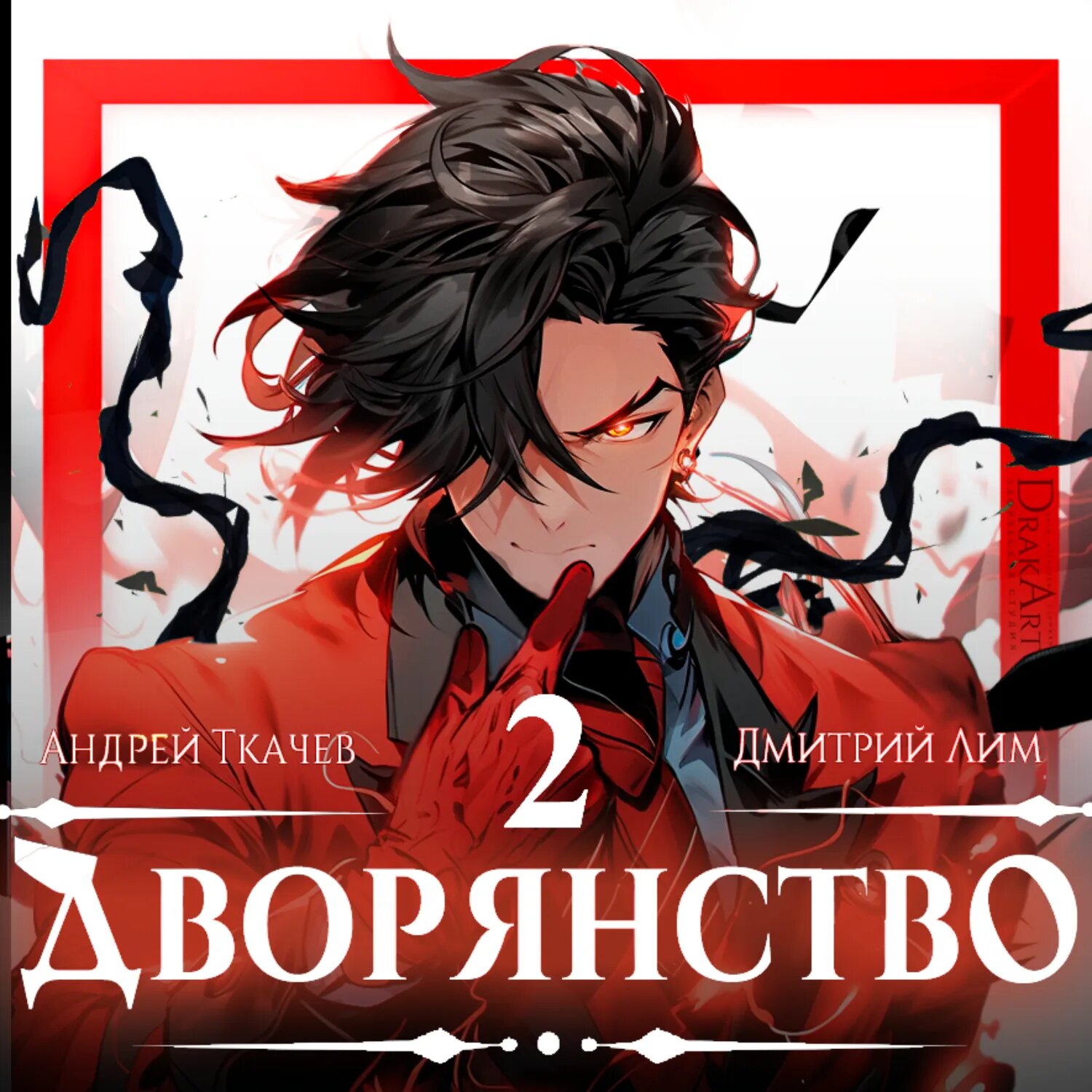 Дворянство. Том 2 [Аудиокнига]
