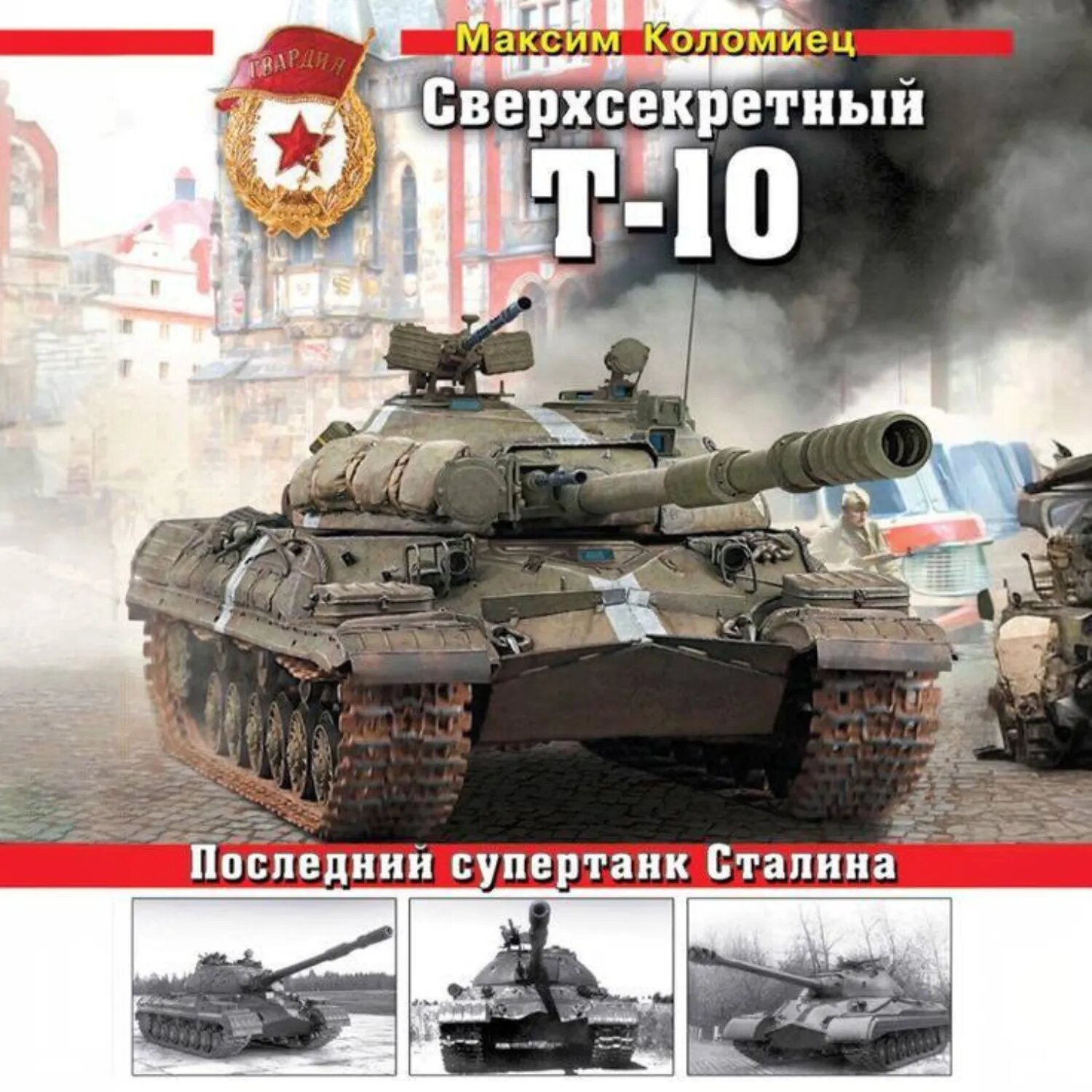 Сверхсекретный Т-10. Последний супертанк Сталина [Аудиокнига]