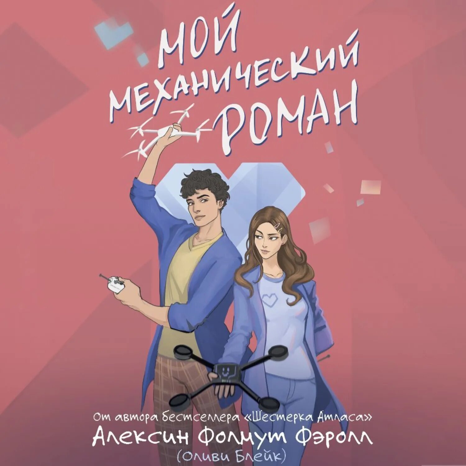 Мой механический роман [Аудиокнига]