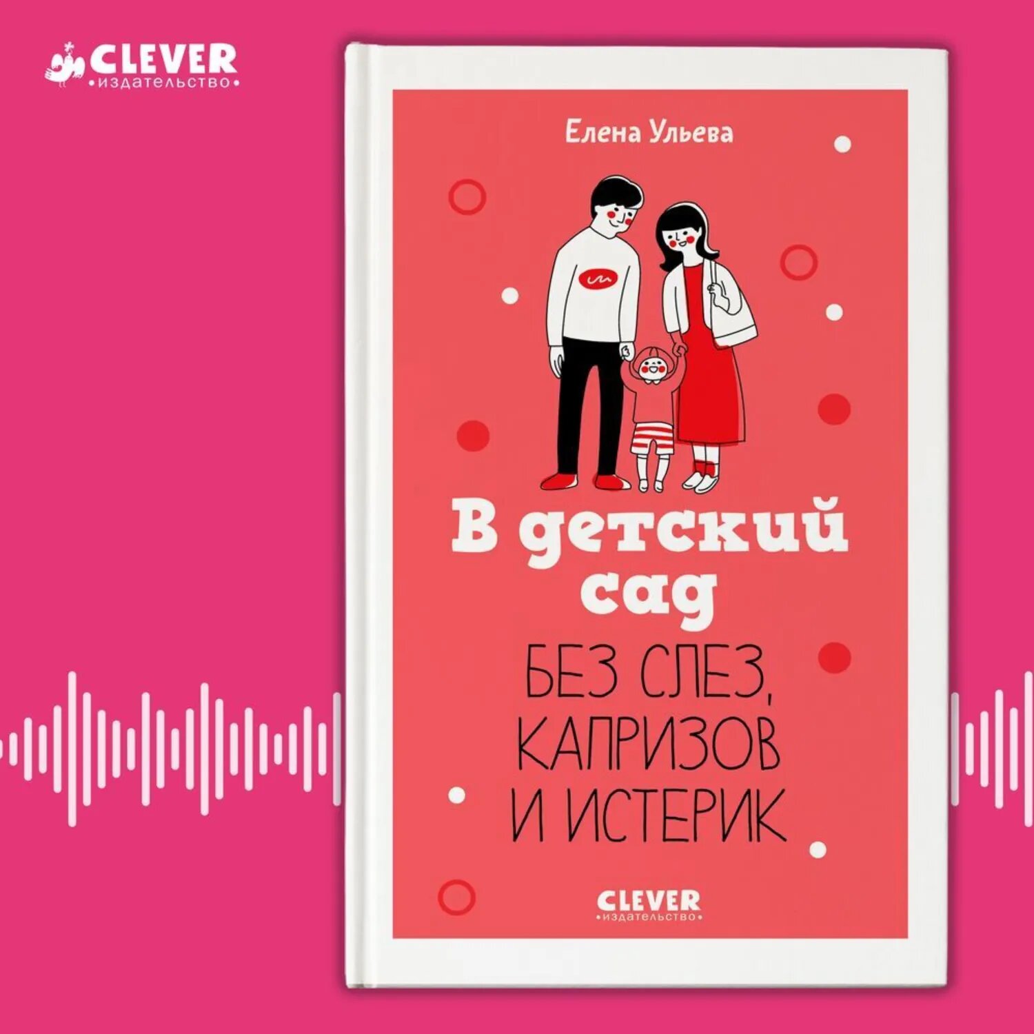 В детский сад без слез, капризов и истерик [Аудиокнига]