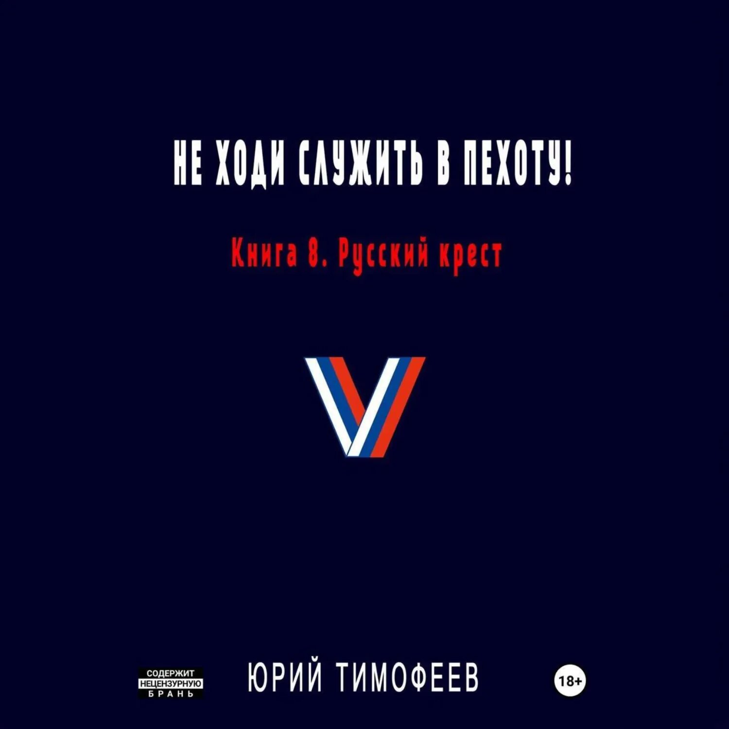 Не ходи служить в пехоту! Книга 8. Русский крест [Аудиокнига]